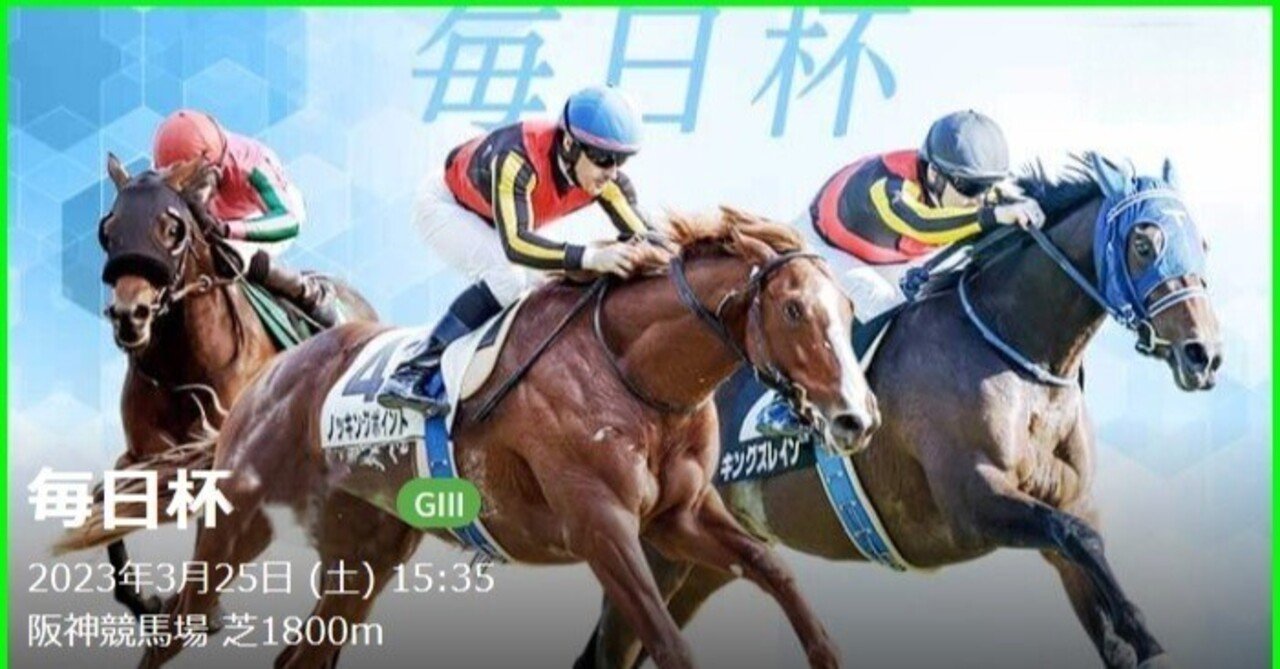 【毎日杯（g3）】～予想篇｜haya｜note