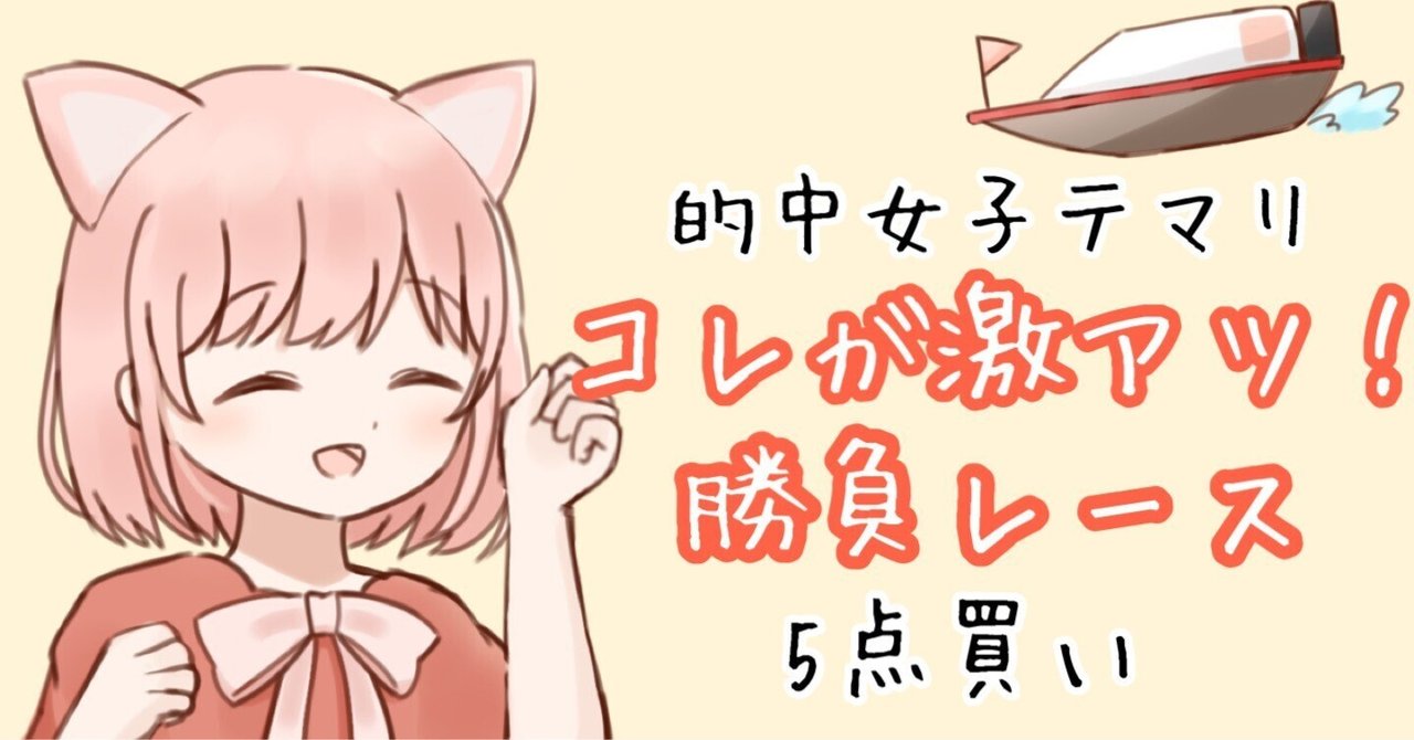 🚤激アツ本命🚤 4月1日戸田7r（1345）5点買い🎟🌈自信アリ🎯💖｜競艇的中女子🎀テマリ🌸💖