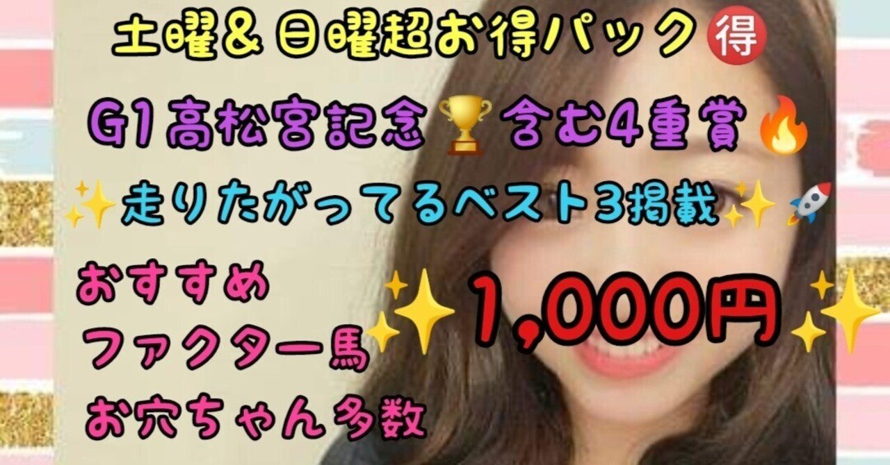 数量限定早割あり🔥土曜＆日曜超お得パック🉐🏇g1高松宮記念🏆日経賞🏆毎日杯🏆マーチs🏆🚀走りたがってるベスト3掲載🔥よゆーすけ的買える