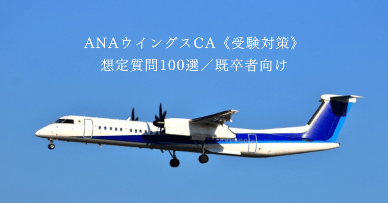 《受験対策》ANAウイングスCA【想定質問】100選・既卒者向け｜【CA.jp】CA/GSオンラインスクール