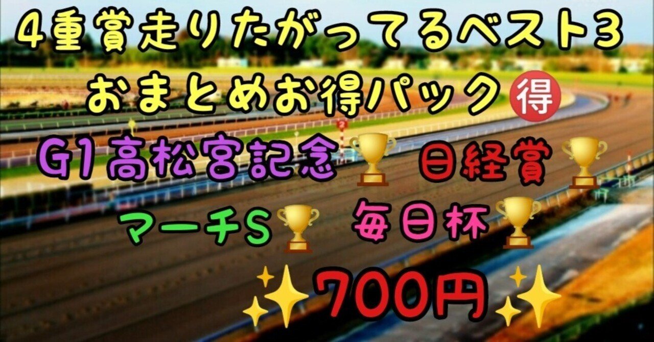 G1高松宮記念🏆含む4重賞🏆走りたがってる🏇ベスト3🔥が全て見れるお得パック🉐 |よゆーすけの競馬を語らせてよ🐴|note