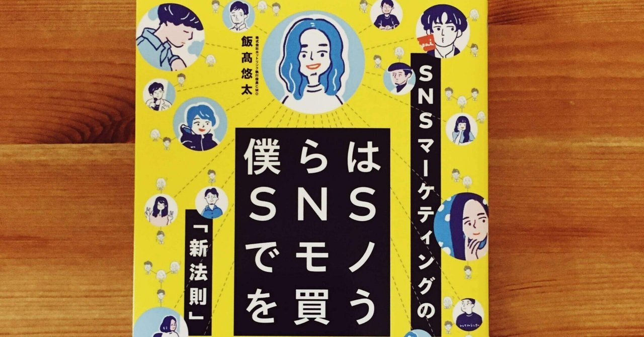 #5📙 SNS時代の購買行動｜なおき｜年間100冊本を読む人📙のnote｜note