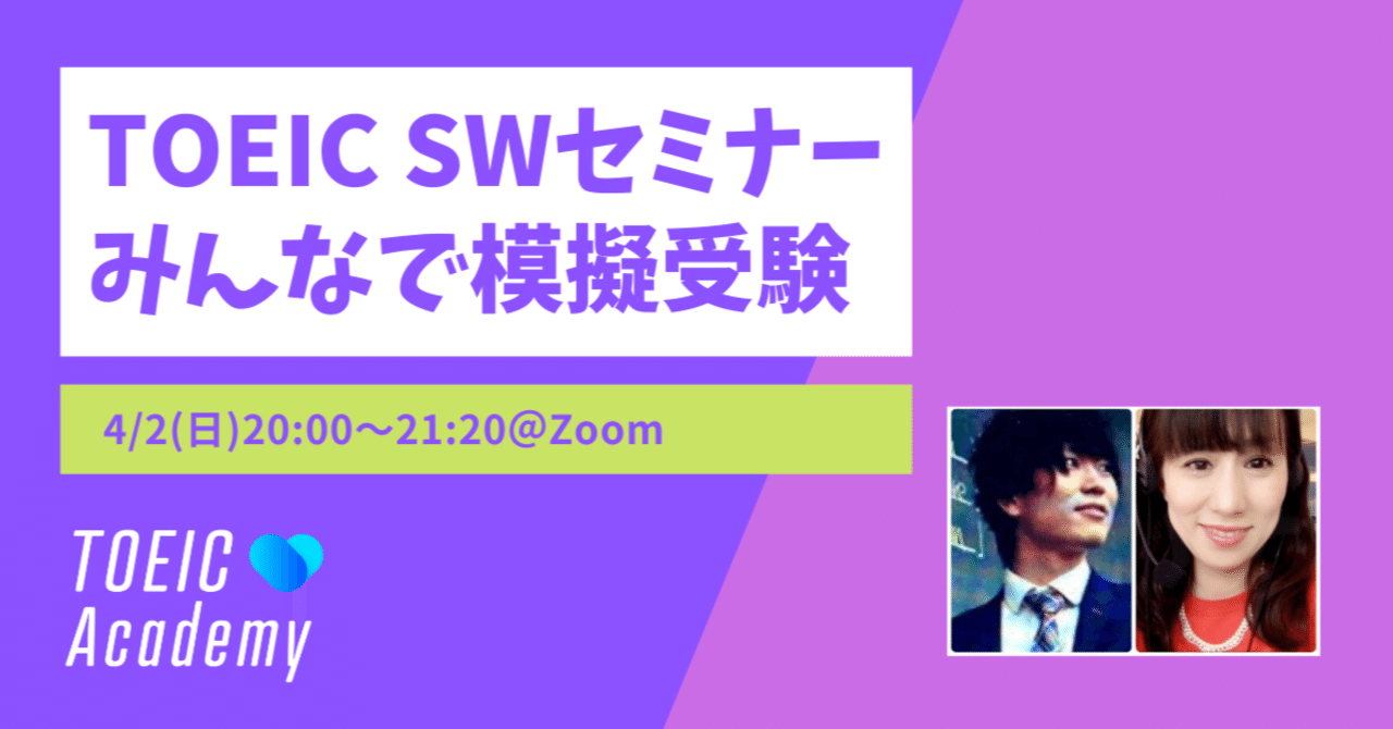 【特別企画】4/2(日) TOEIC SW対策セミナー（みんなで模擬受験）｜清田将吾【TOEIC講師/英語コーチ】｜note