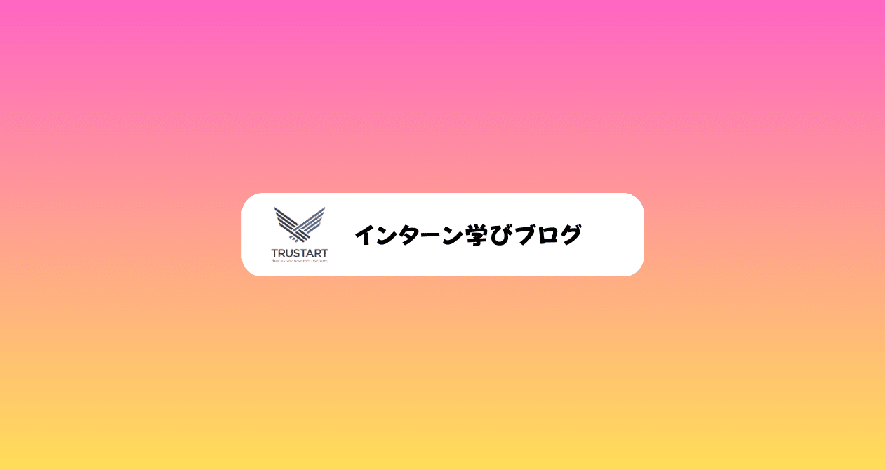 インターン学びブログ｜TRUSTART株式会社｜note