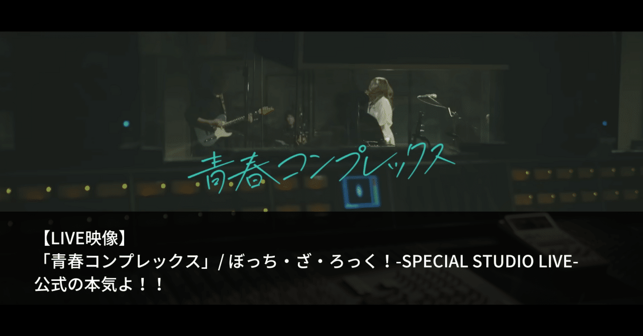 【LIVE映像】「青春コンプレックス」/ ぼっち・ざ・ろっく！-SPECIAL STUDIO LIVE-公式の本気よ！！｜イマイススム｜note