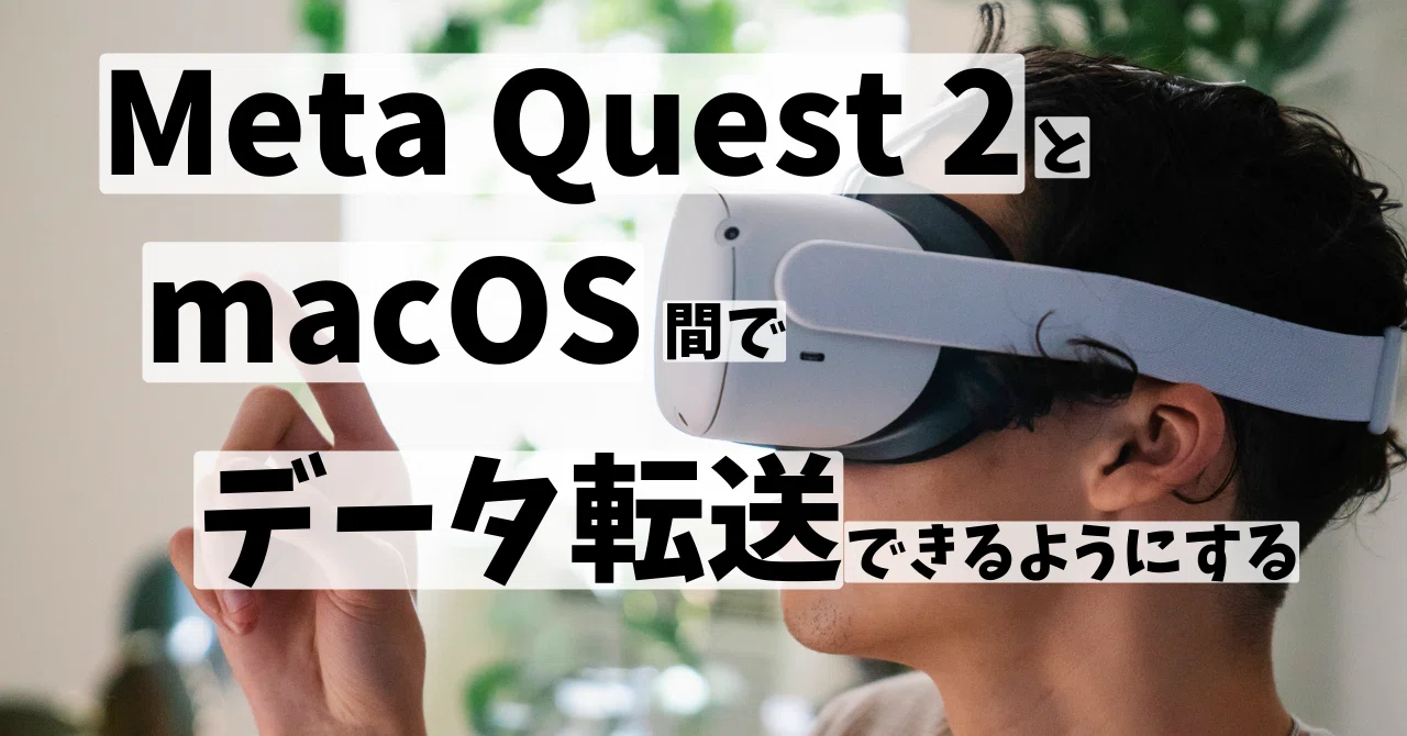 Meta Quest 2とmacOS間でデータ転送できるようにする｜まなび梯