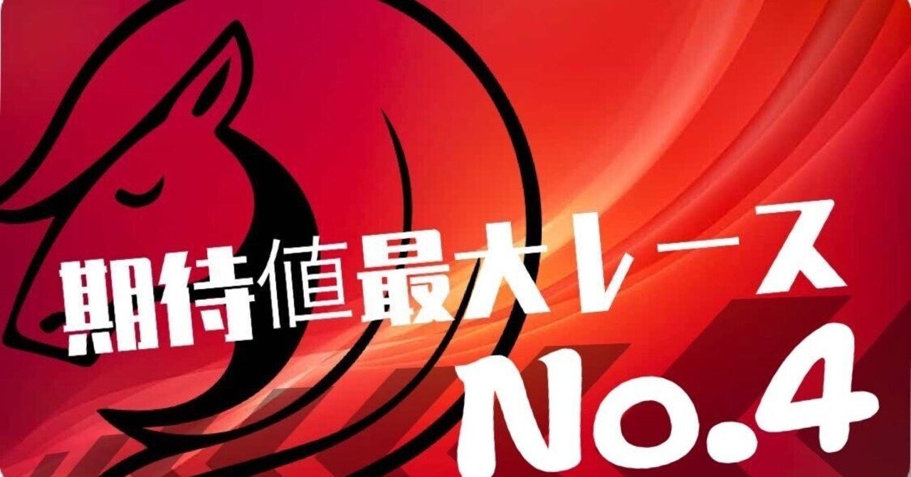 325 🔥期待値最大レース🔥no4｜馬券シミュレーター「雅」｜note