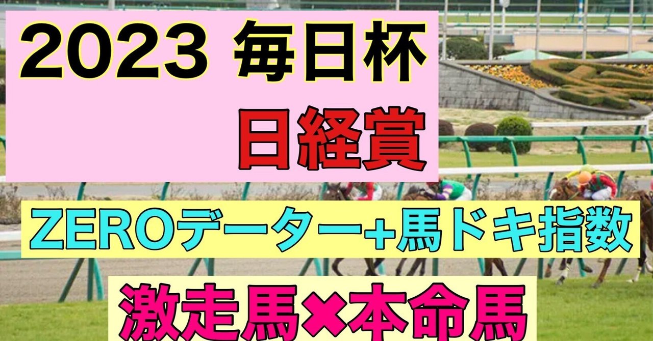 🚨日経賞🚨 🚨毎日杯🚨|馬ドキドキtv