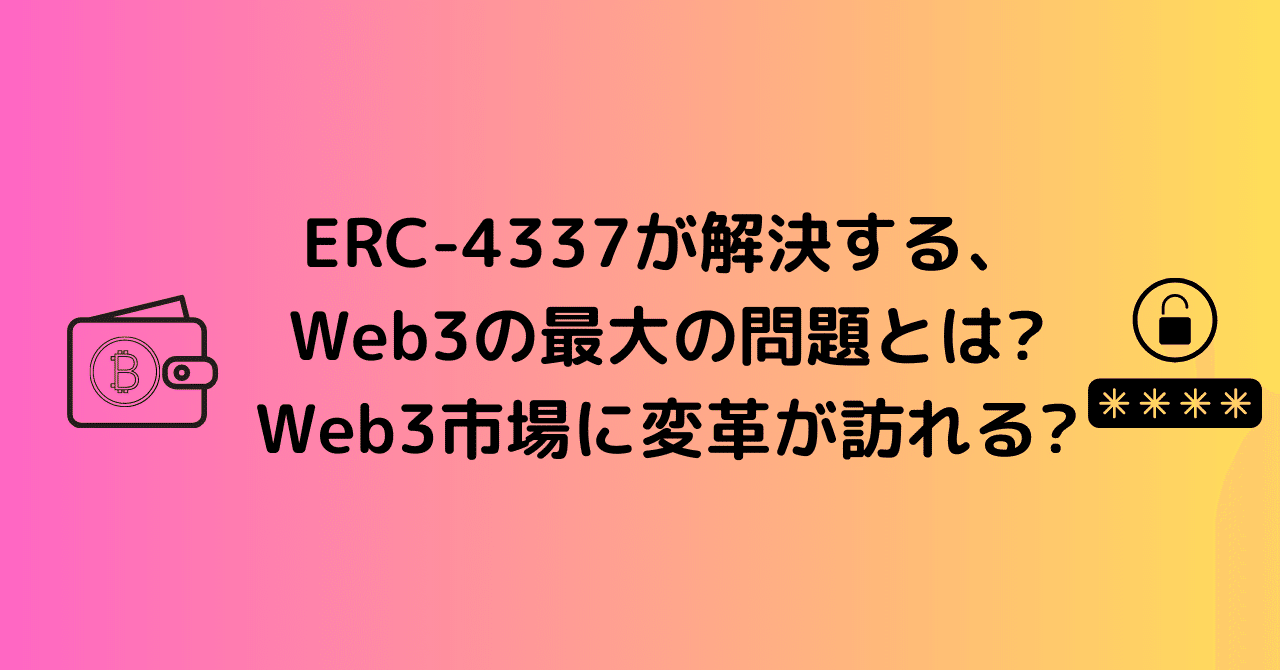 ERC-4337ウォレットの登場で、Web3市場に新しい投資機会が！｜0xpanda alpha lab