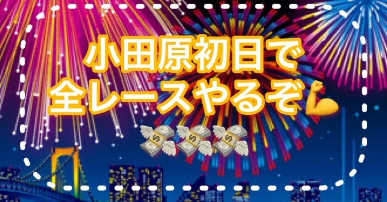 今日狙うは小田原ここで万車券炸裂させるぞ💪💸💸💸全レース!|まきば王