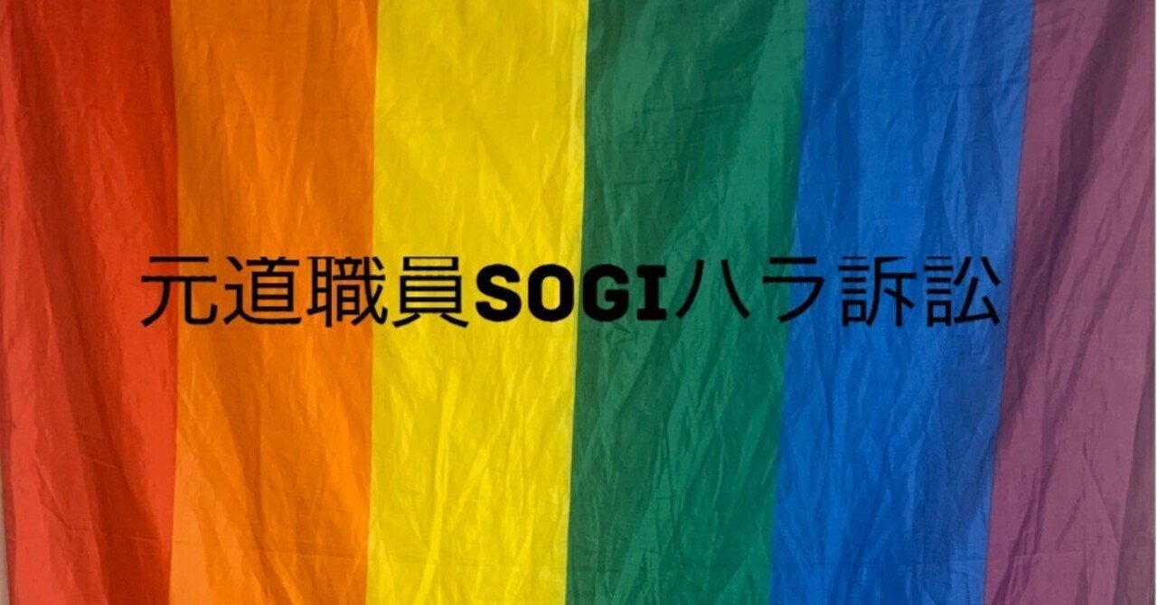 元道職員SOGIハラ訴訟第8回口頭弁論期日（原告本人尋問期日）及び報告会のチラシ完成！→期日延期・報告会中止｜佐々木カヲル（社会福祉士）｜note
