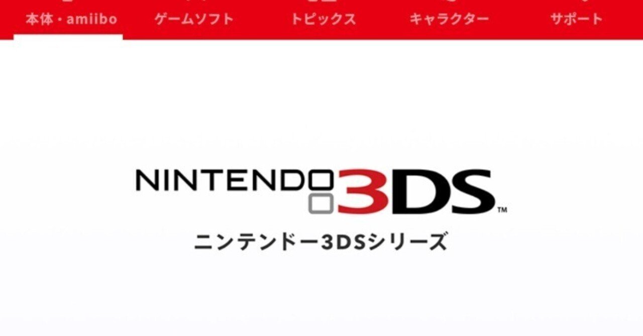 ありがとうNintendo3DSe-shop｜SAM｜note