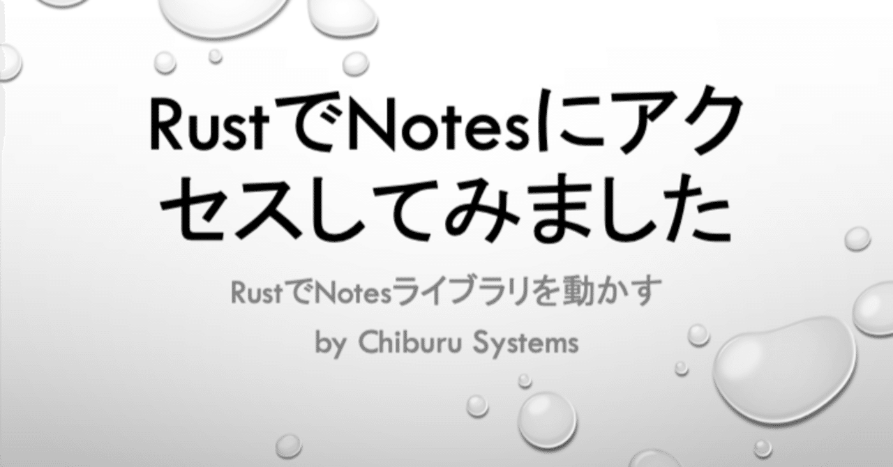 RustでNotesにアクセスしてみました｜チブル・システムズ