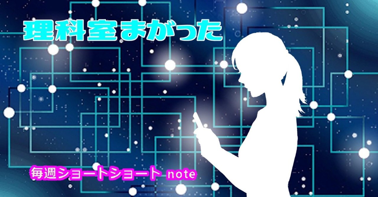 『理科室まがった』⑩ 毎週ショートショートnote｜kaze｜note