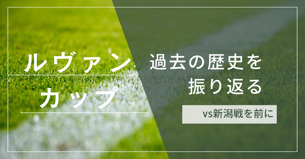 YBCルヴァンカップvs新潟戦前日①｜リュウ