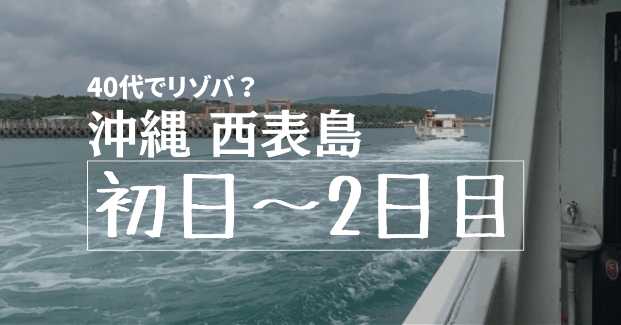西表島1〜2日目 備忘録｜だいき＠Daiki`s note