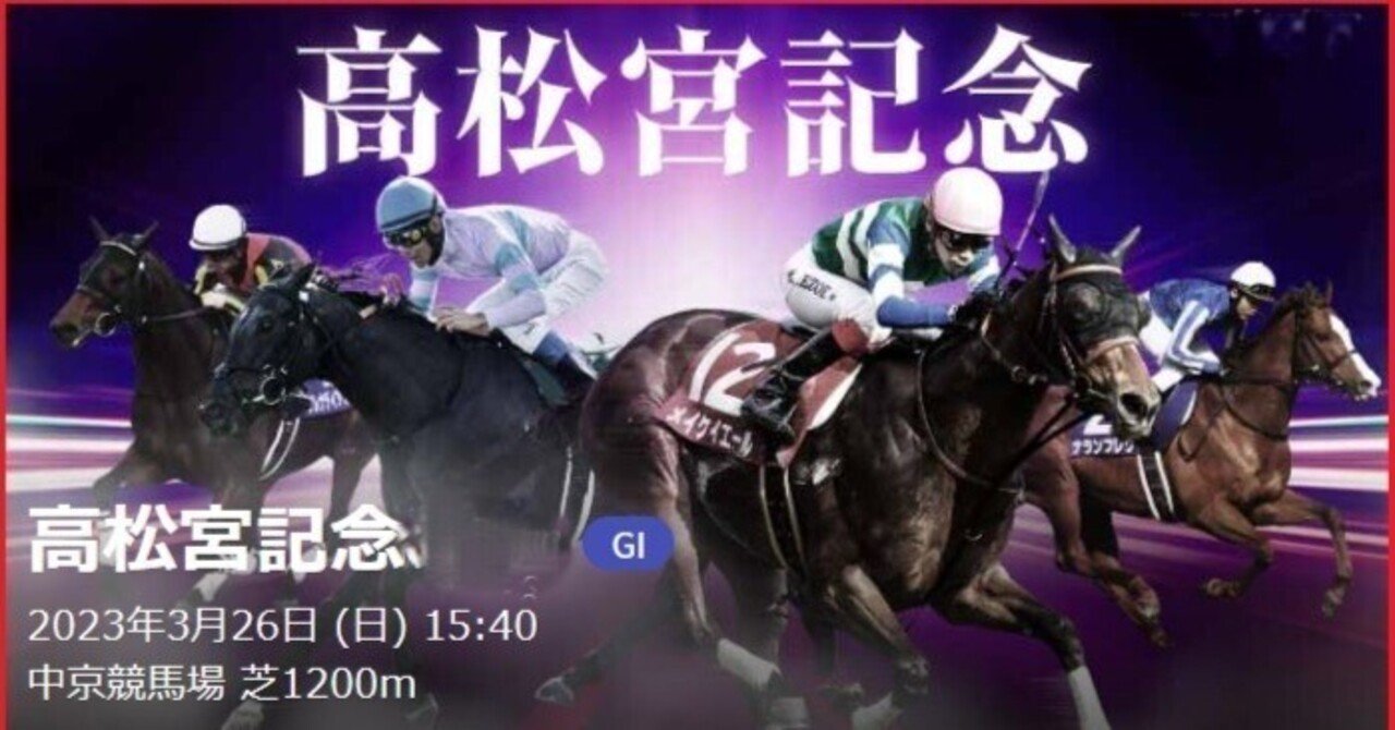 【高松宮記念（g1）】～予想篇｜haya｜note