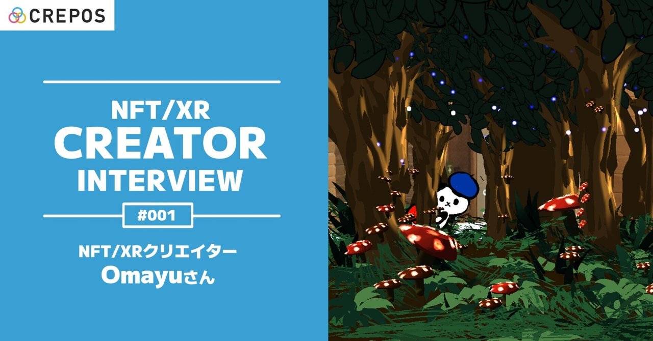 NFT/XR CREATOR INTERVIEW 】#001 NFT/XRクリエイター Omayuさん｜CREPOS VR/AR/NFT｜note