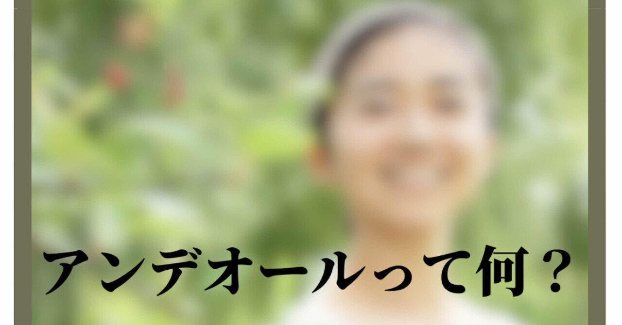 アンデオールってどうやるの？｜mariko_awake｜note