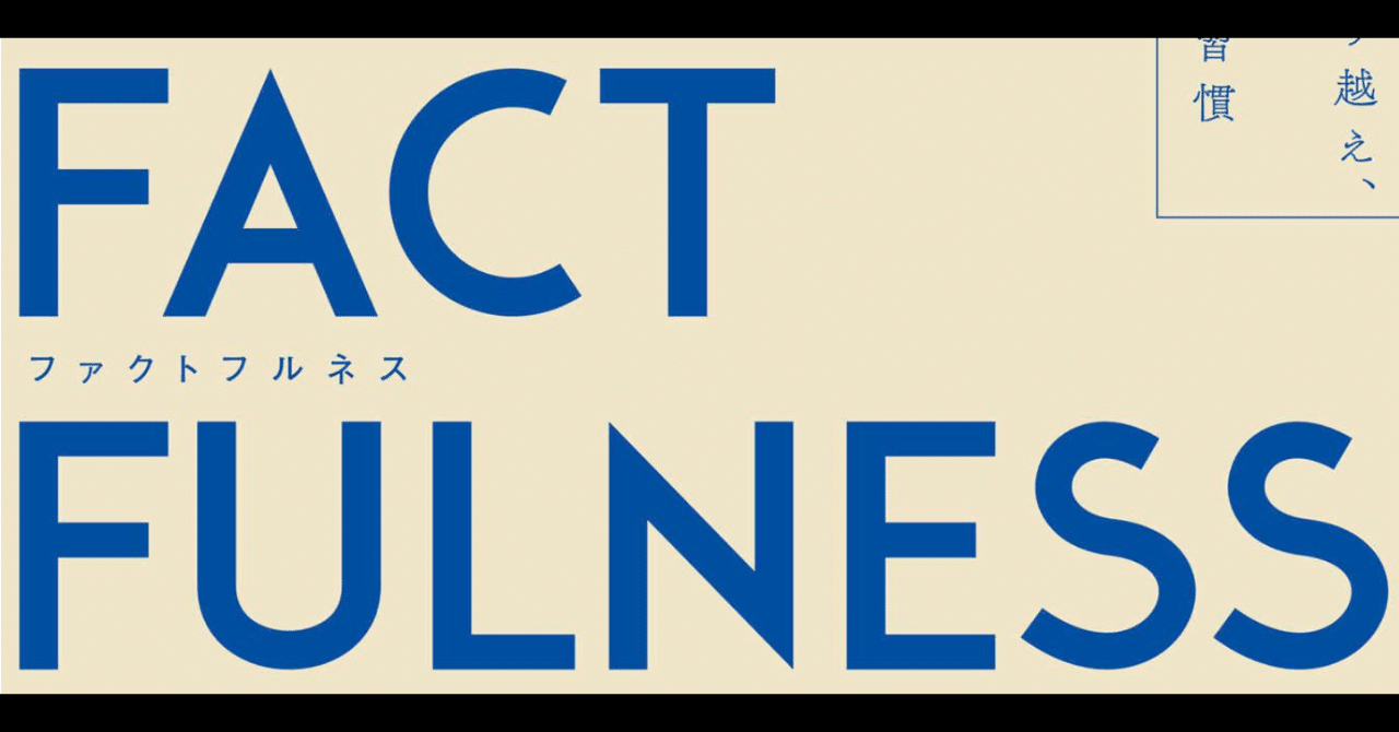 【読書】 FACTFULNESS (ファクトフルネス)｜yahmry｜note