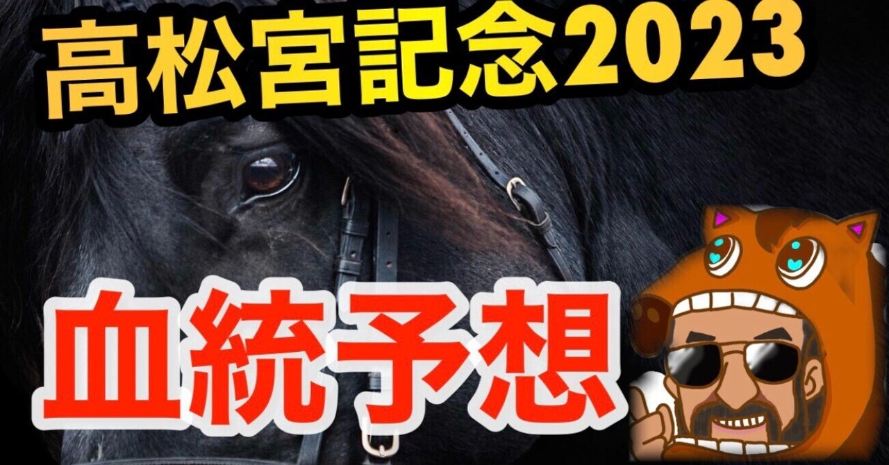 高松宮記念2023血統予想｜具志堅バッジョ瑠生