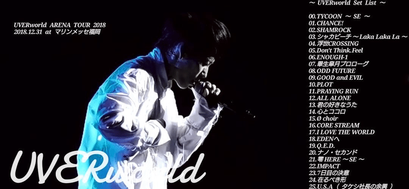 uverセトリ｜tsuna