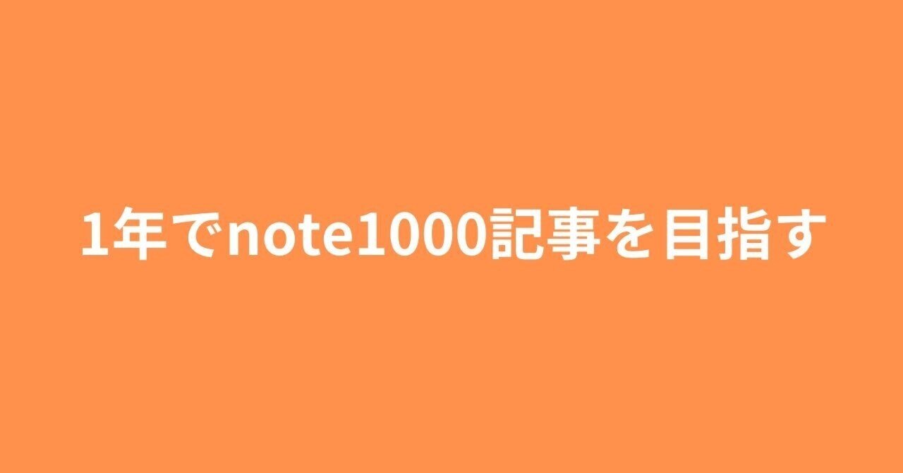 【1年でnote1000投稿】4分の1達成｜アリアリ♡香田有絵