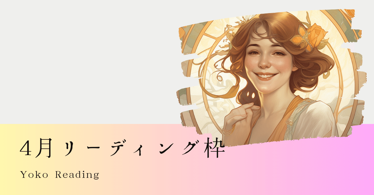 4月リーディング枠｜現実主義 Yoko reading｜note