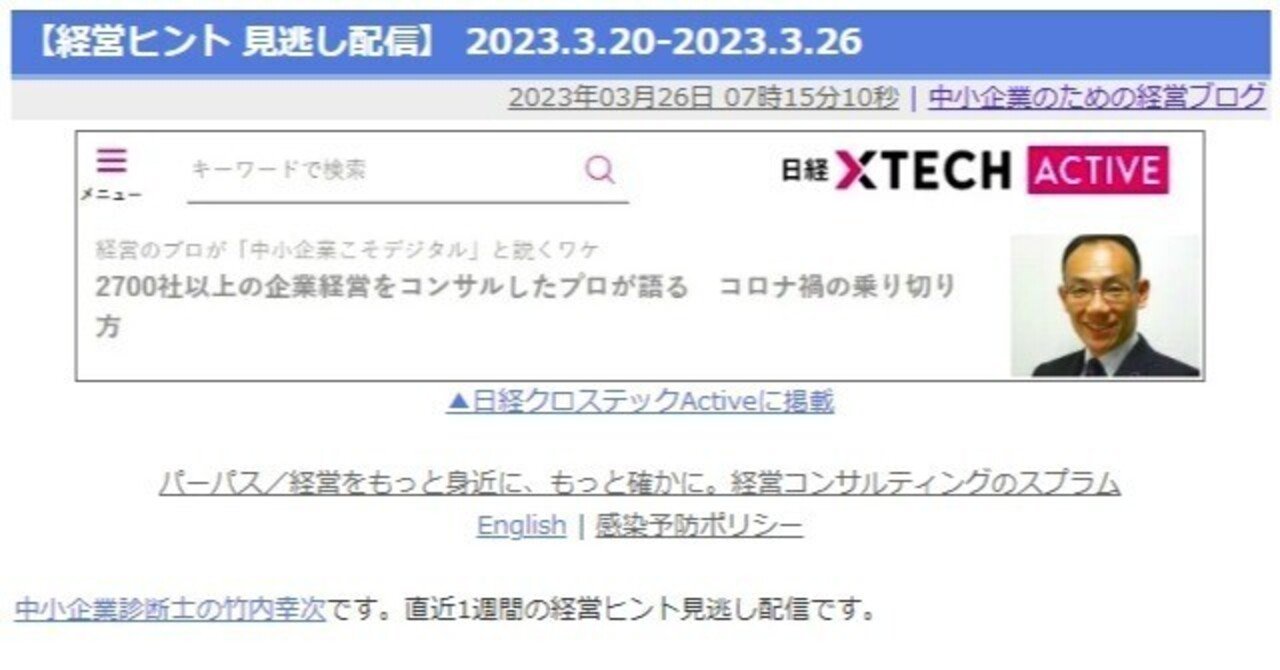 【経営ヒント 見逃し配信】 2023.3.20-2023.3.26｜中小企業経営百科｜note