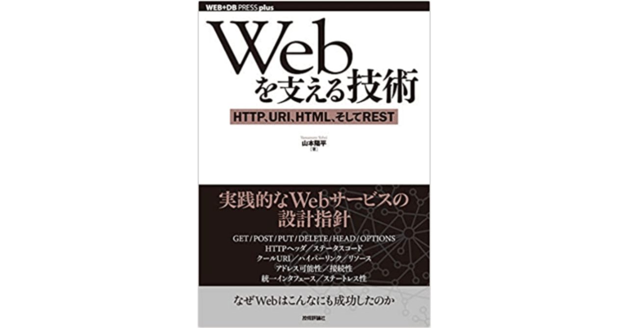 【読後メモ】Webを支える技術 HTTP、URI、HTML、そしてREST｜山本 陽平｜熊谷 佳樹 akippa PdM