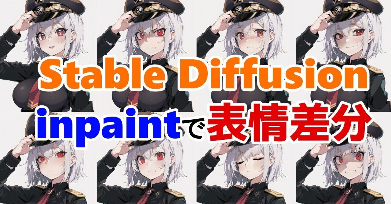 【Stable Diffusion】inpaintによる表情差分作成｜夜更かしづけ。