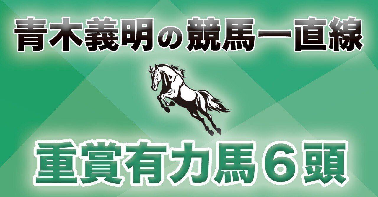 03.26.日曜日／重賞有力馬6頭中山11R／マーチS／中京11R／高松宮記念（1000円）｜青木義明