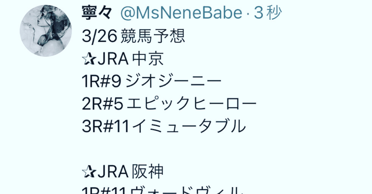 JRA3/26競馬予想#1｜寧々(MsNeneBabe)｜note