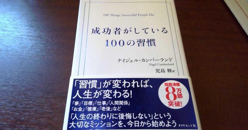 【本の学び】読書チャレンジ99「成功者がしている100の習慣」@一年365冊|河合基裕@税理士 税理士コーチ キンドル出版 速読チャレンジ