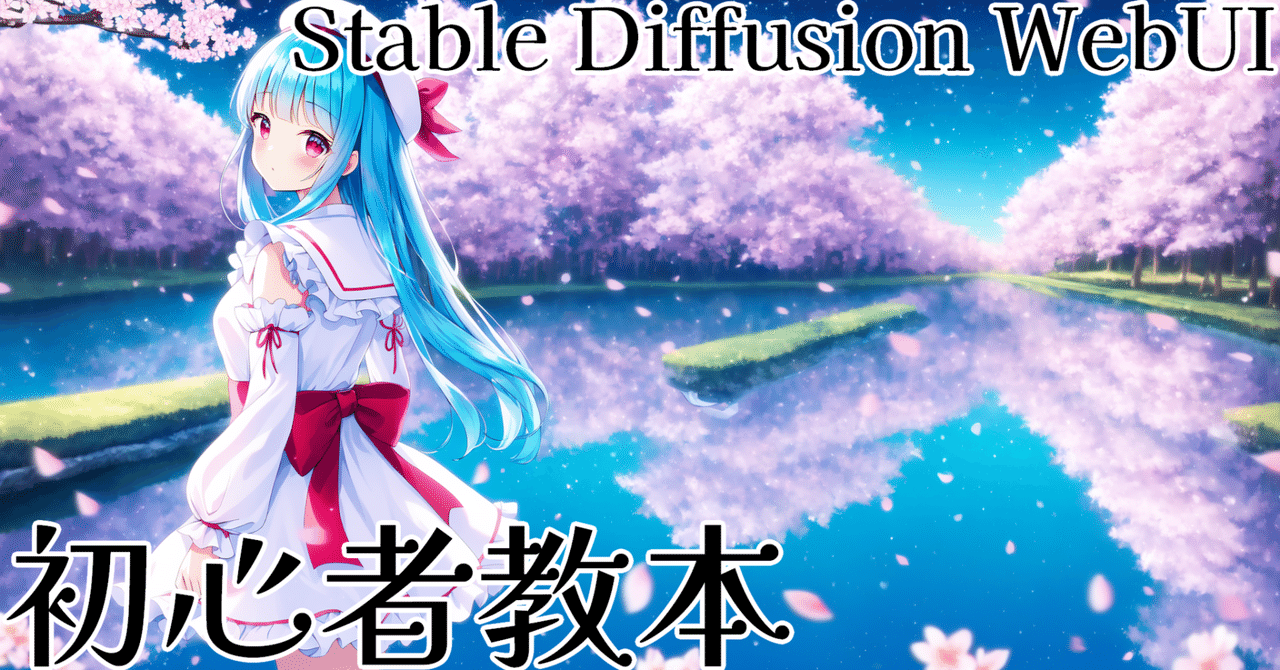[B! AI] Stable Diffusion WebUI 初心者教本｜かたらぎ｜note