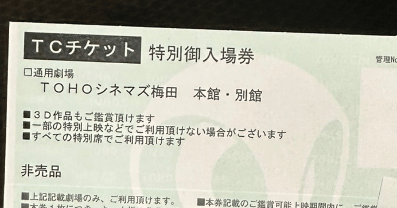 TOHOシネマズ 珍道中｜Taken｜note