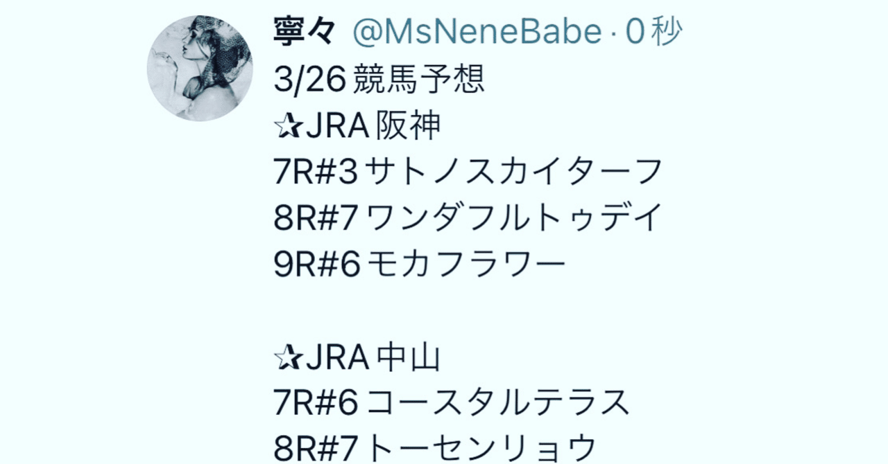 JRA3/26競馬予想#3｜寧々(MsNeneBabe)｜note