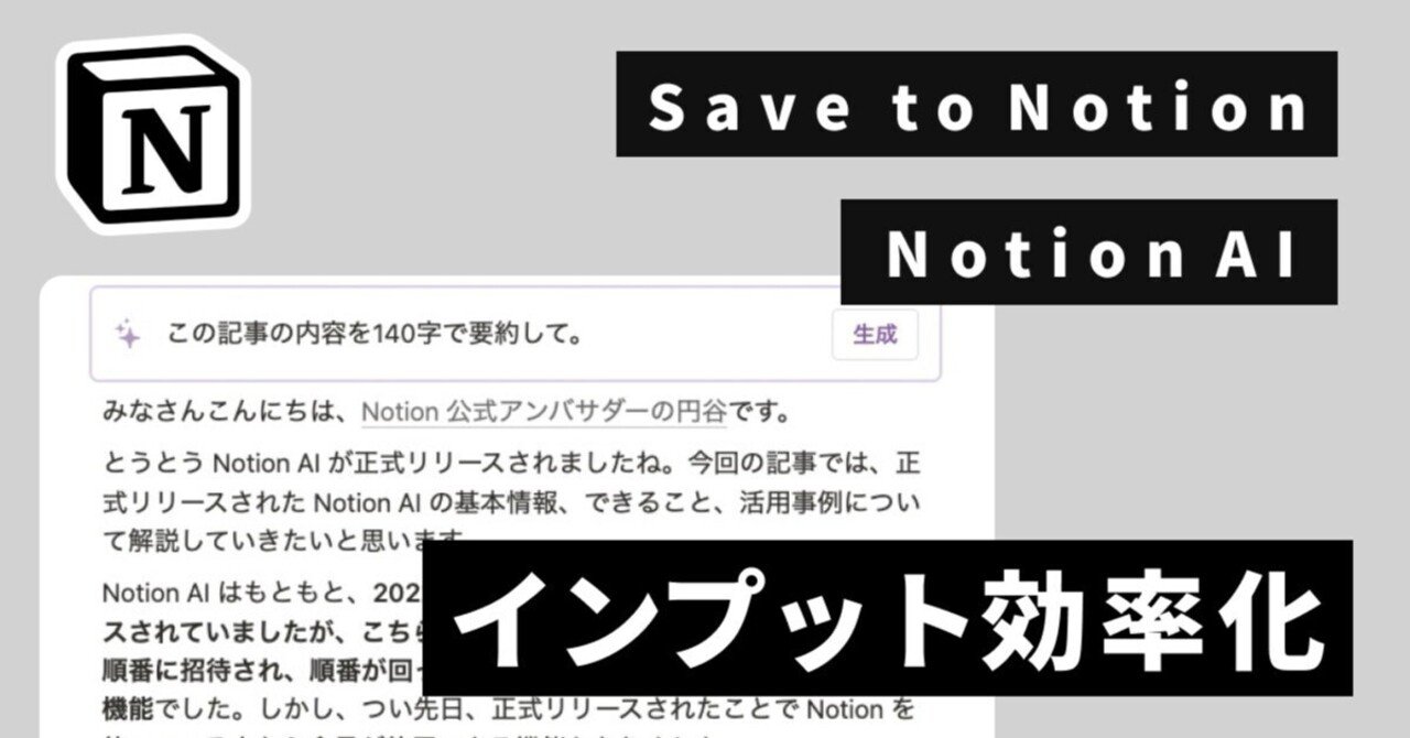 Notion AI と Save to Notion を組み合わせて効率的なインプットを実現する｜円谷 / Notion アンバサダー