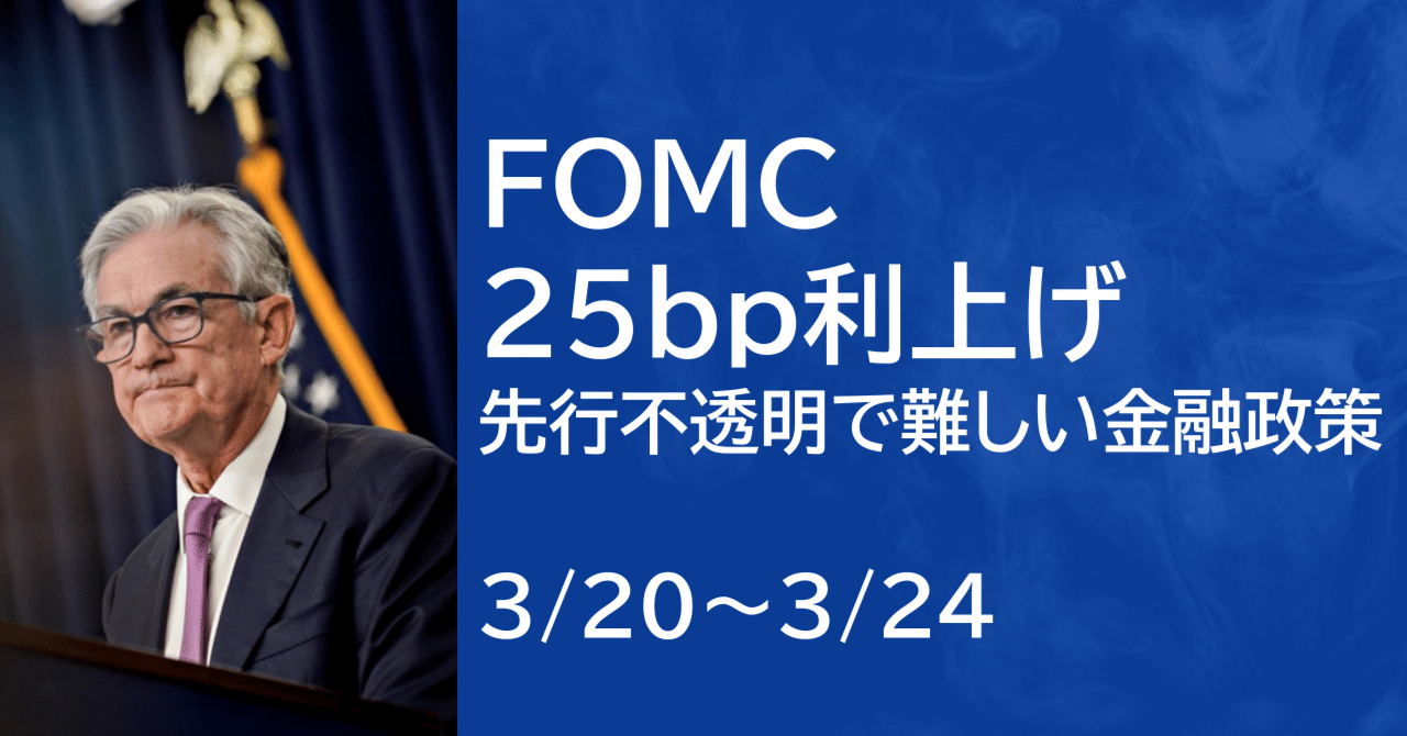 【米国株3/20~3/24まとめ】FOMCでは25bp利上げ決定。市場の利下げ織り込みとFRB「年内利下げなし」の乖離｜Koji 投資家・トレーダー