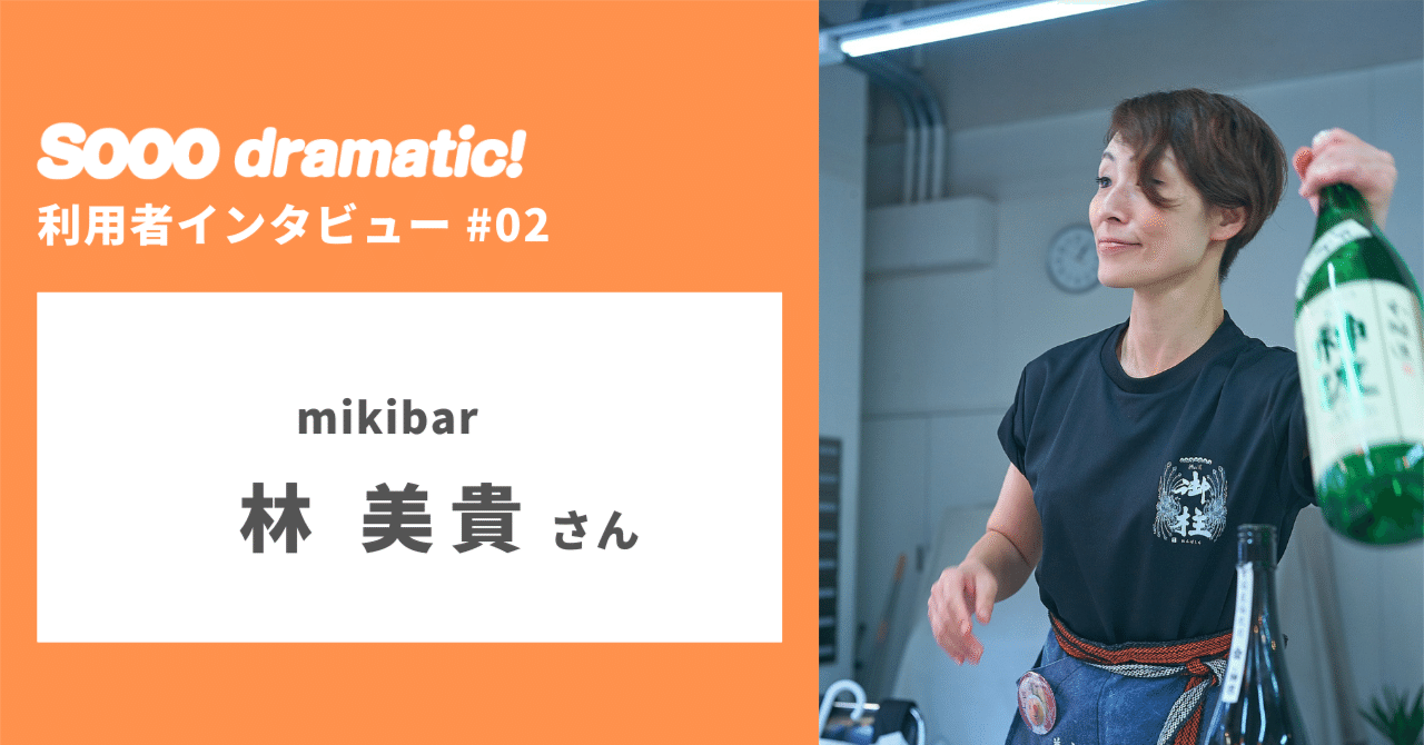 SOOO dramatic！利用者インタビュー 02 | mikibar 林美貴さん｜SOOO dramatic! & reboot & VS上野｜note