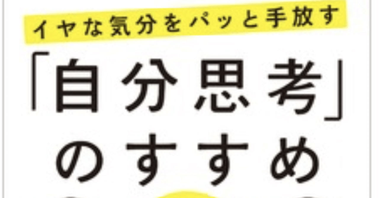 イヤな気分をパッと手放す「自分思考」のすすめ/玉川真里｜stri_reiko
