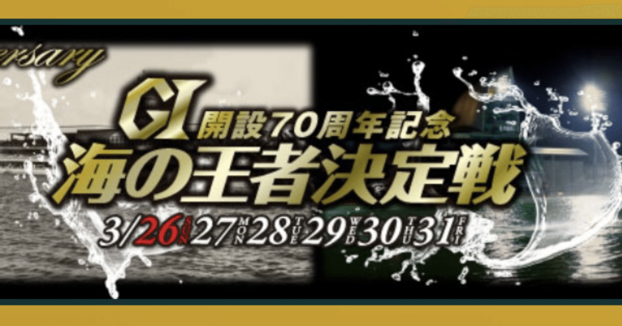★G1大村10R🔥直前配信★｜【予想家捲り一撃専門】まっちゃん｜note