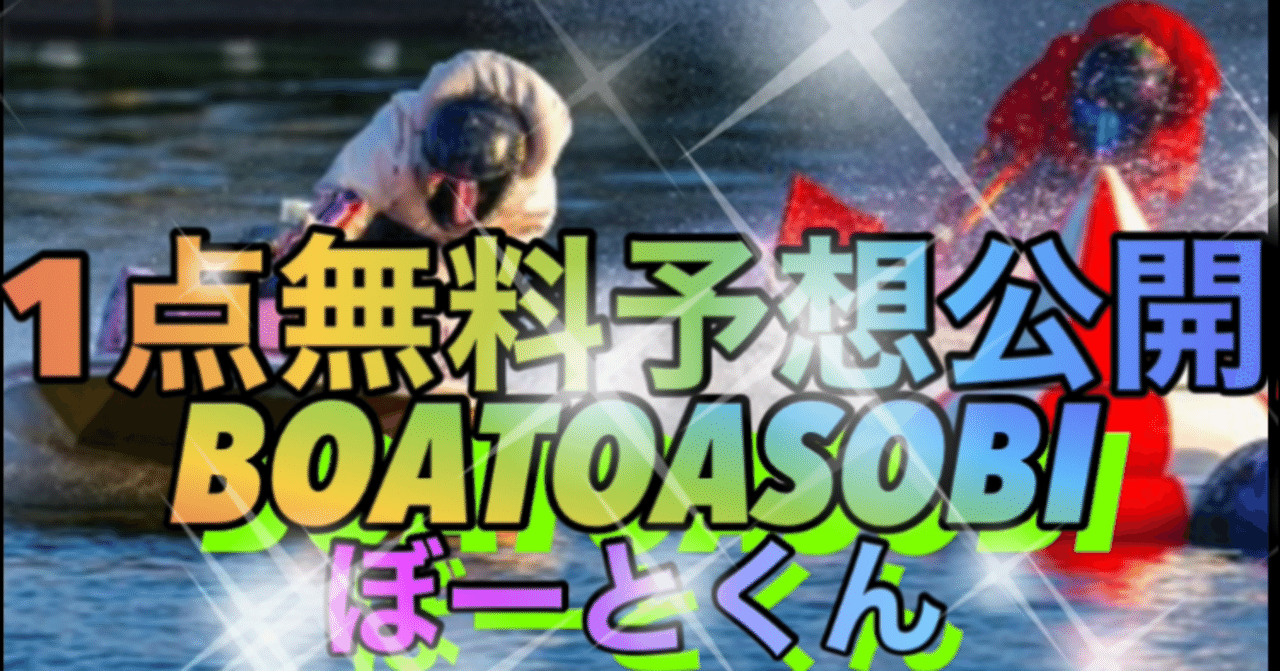 🌟3/27🌈1点無料予想公開中🌈🌟多摩川 12R 〆切 17：35🌟【3連単6点予想】｜ぼーとくん🌟BOATOASOBI🚤【ボートレース予想屋】