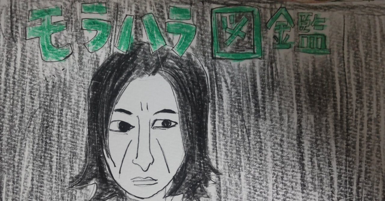 モラハラ図鑑｜yuno