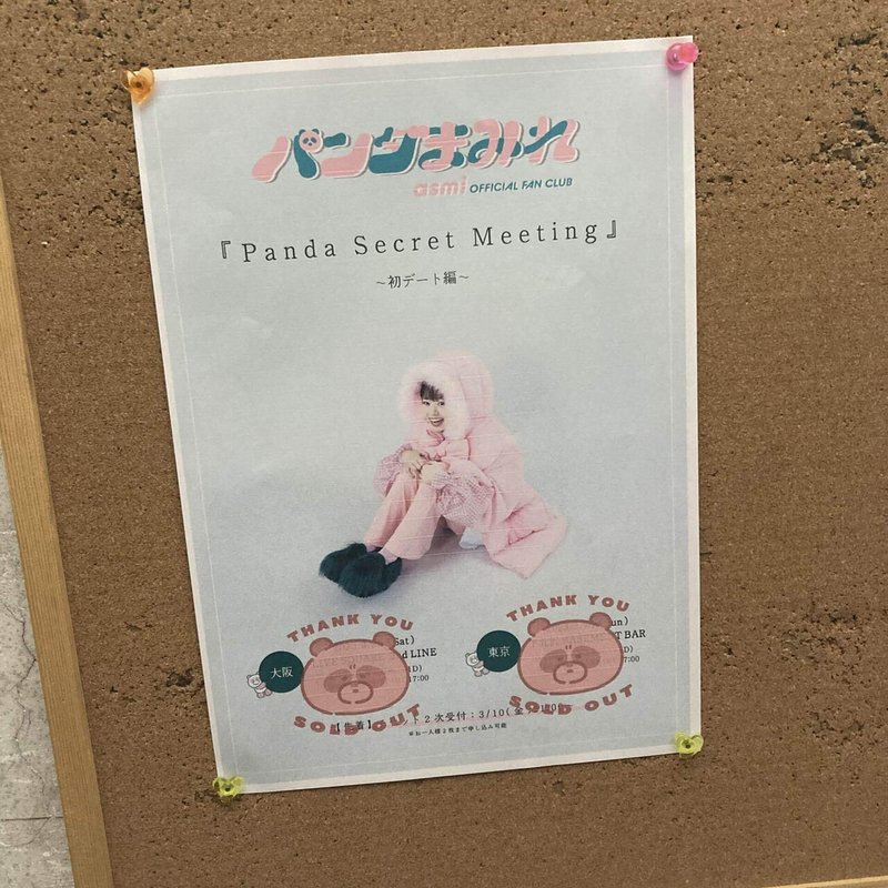 asmi Panda Secret Meeting -初デート編- 東京編｜Hirrossey I.｜note