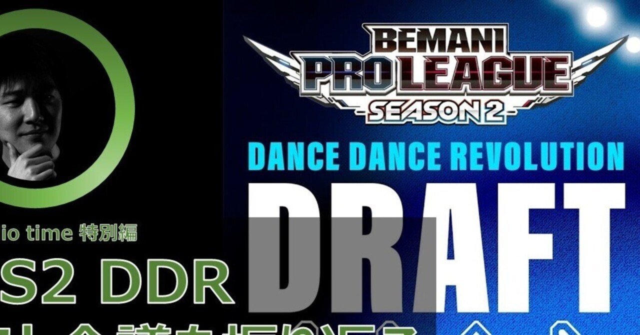 BPLS2 DDR ドラフト会議を振り返って｜gahou