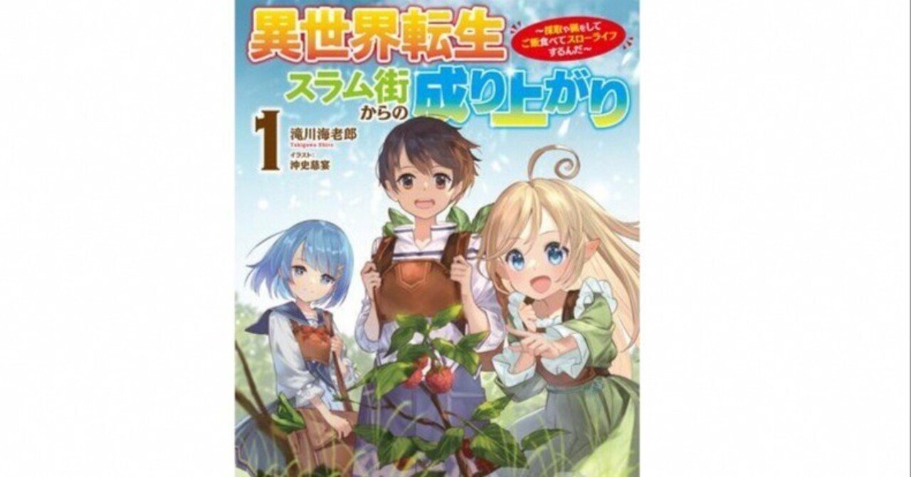 【書籍4 25】【コミカライズ決定】異世界転生スラム街からの成り上がり ~採取や猟をしてご飯食べてスローライフするんだ~ 1|滝川海老郎|note