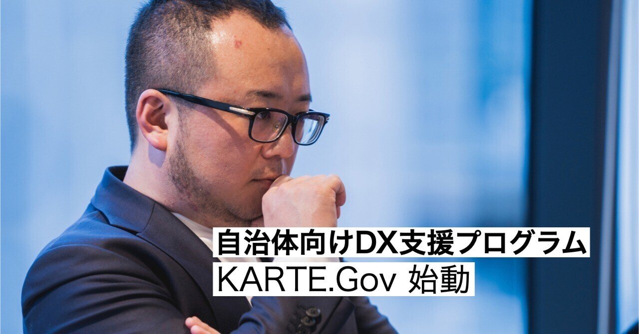 プレイドだからできる自治体DXがある──STUDIO ZEROによる新プログラム「KARTE Gov.」が始動｜PLAID