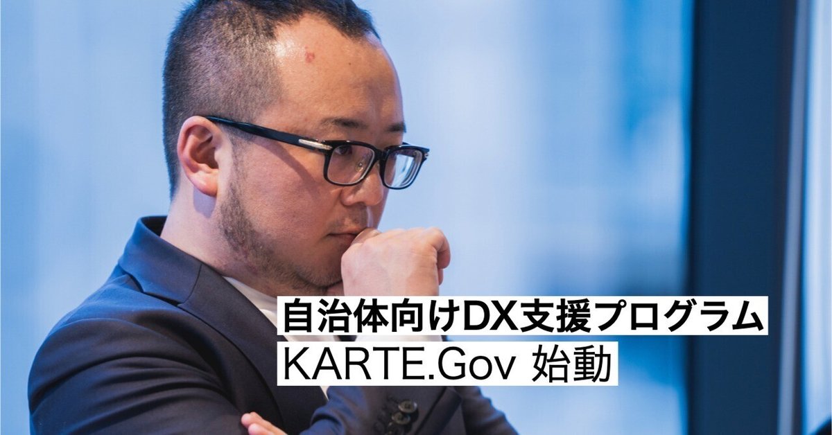 プレイドだからできる自治体DXがある──STUDIO ZEROによる新プログラム「KARTE Gov.」が始動｜PLAID