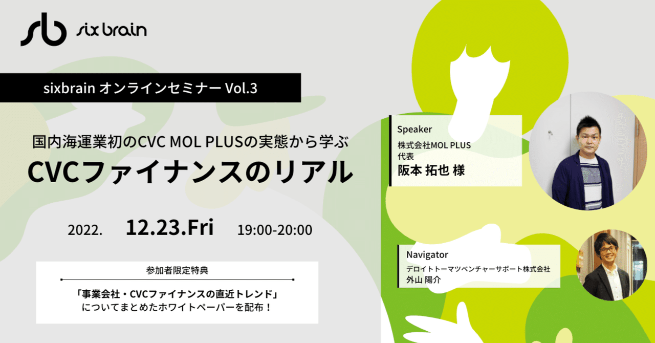 海や物流領域での活躍をサポート 商船三井のCVCによる投資戦略｜sixbrain Lab